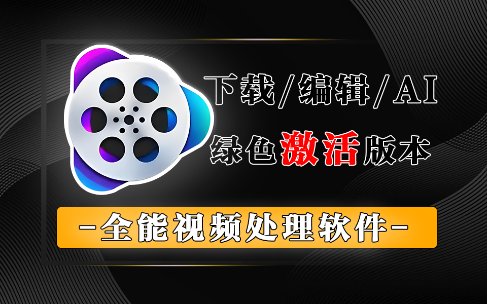 全能视频处理软件-VideoProc Converter AI930资源库-电脑软件-手机软件-网站插件合集-资源分享网站930资源库
