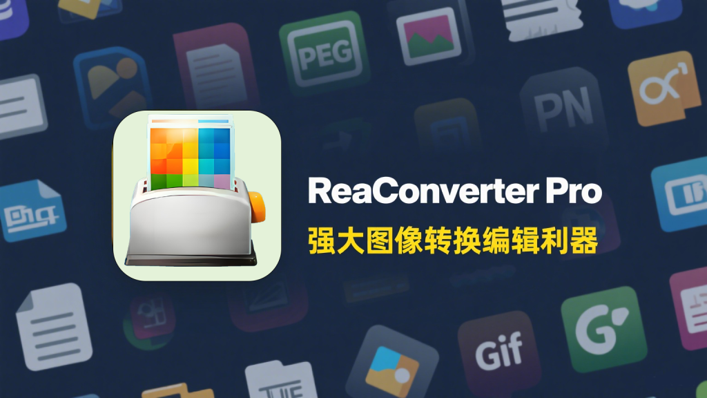 功能强大的图像格式转换和编辑软件-ReaConverter Pro【便携版】930资源库-电脑软件-手机软件-网站插件合集-资源分享网站930资源库