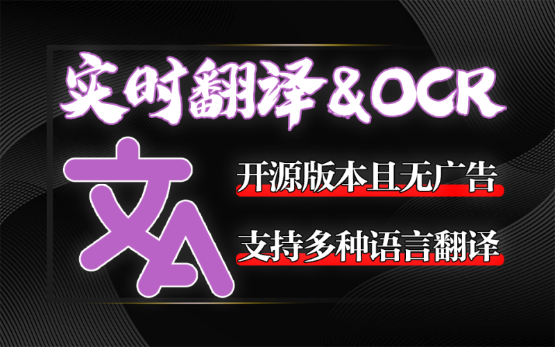 功能强大的翻译与OCR工具-STranslate实时翻译-开源无广告/可离线运行930资源库-电脑软件-手机软件-网站插件合集-资源分享网站930资源库